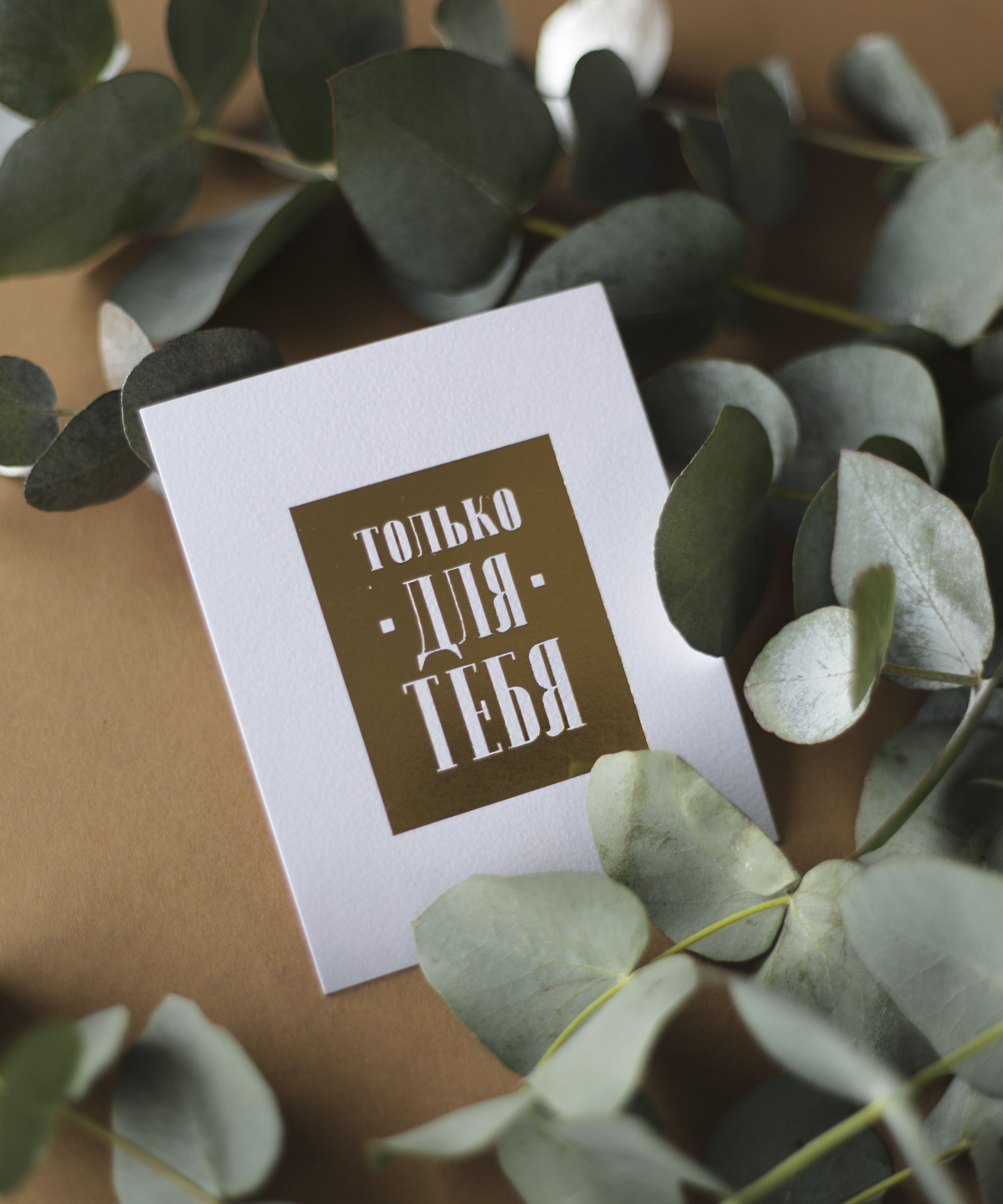 Открытка «Только для тебя» – купить с доставкой по Иркутску в интернет ...